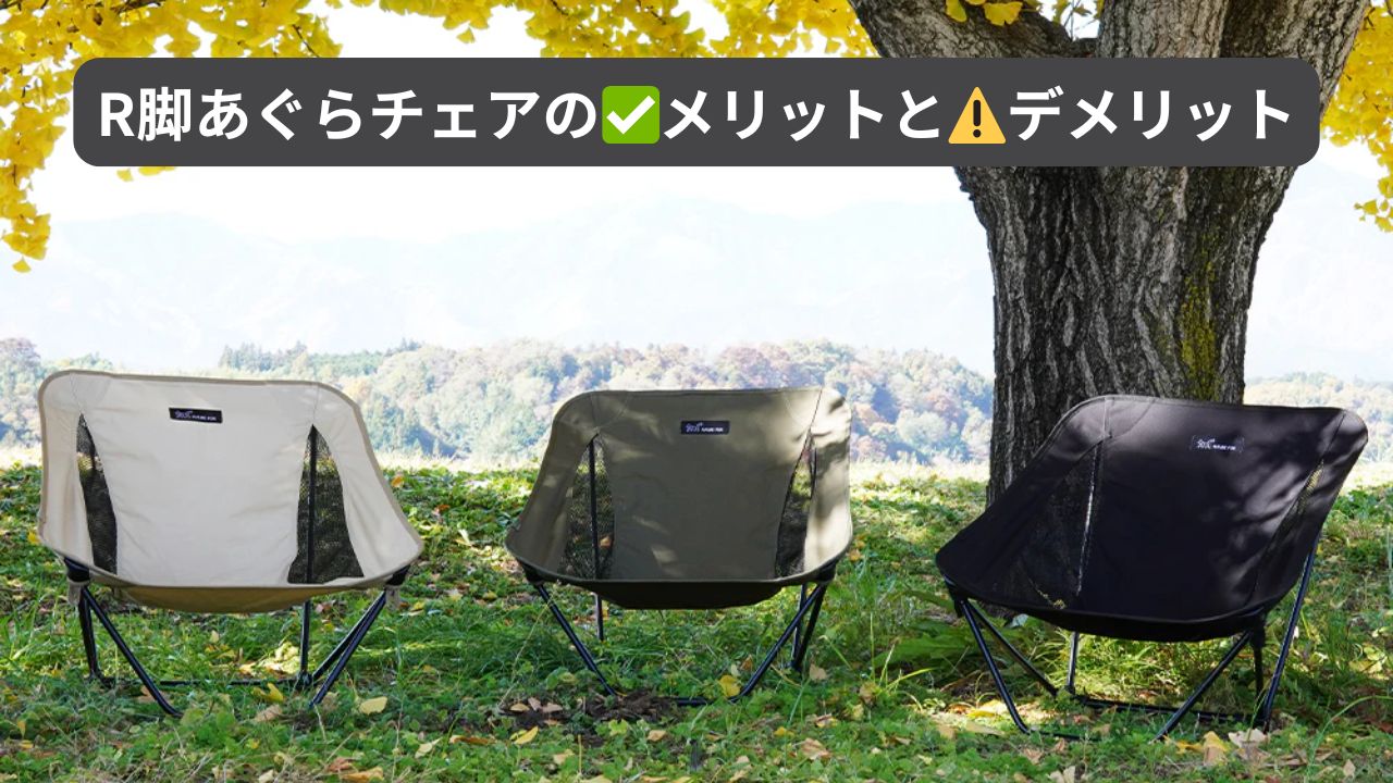 「脚が埋まって転倒…」を防ぐ！沈み込みゼロの最強R脚あぐらチェア7選｜軽量＆コンパクトでソロキャンプに最適 | ハイらぼ